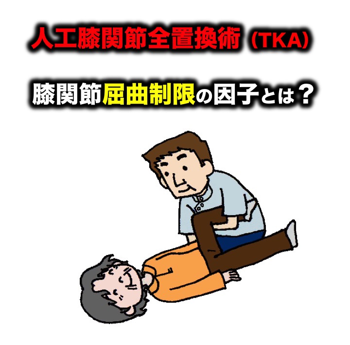 人工膝関節全置換術（TKA）後の膝関節屈曲制限の因子とは？